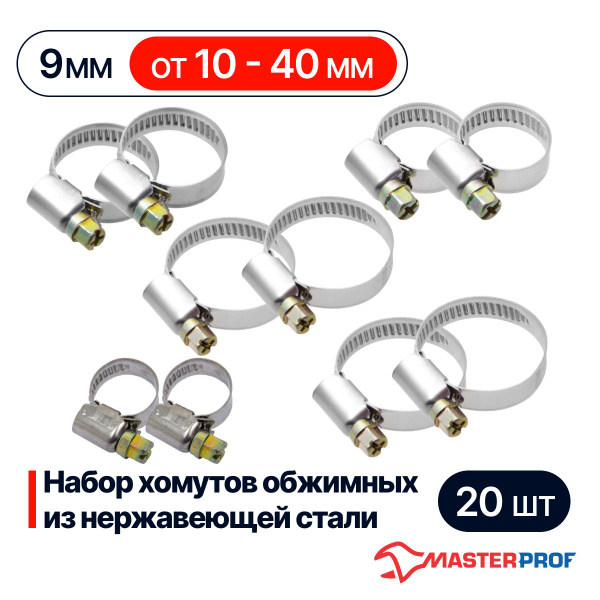 Набор хомутов MasterProf 10 - 40, 20 шт., Нержавеющая сталь - купить по выгодной цене в интернет ...