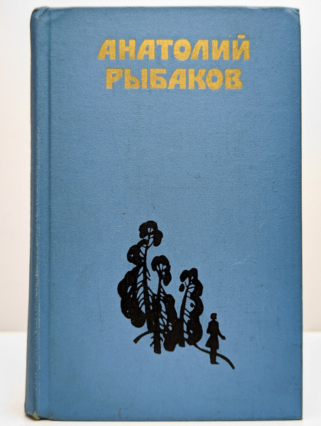 Анатолий Рыбаков. Избранные произведения в двух томах. Том 2 | Рыбаков ...