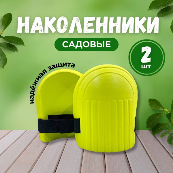 Наколенники садовые, строительные, туристические - купить с доставкой ...