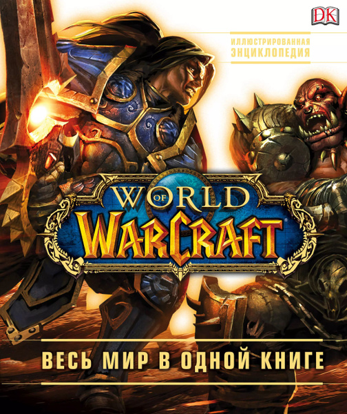 World of Warcraft. Полная иллюстрированная энциклопедия - купить с доставкой по выгодным ценам в ...