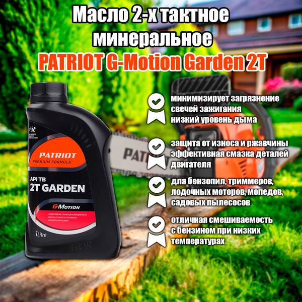 Масло 2-х тактное минеральное PATRIOT G-Motion Garden (1 л.) Art ...
