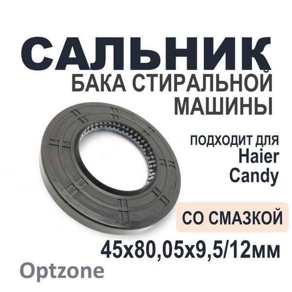 Сальник бака со смазкой 45x80.05x9.5/12 для стиральных машин, подходит ...
