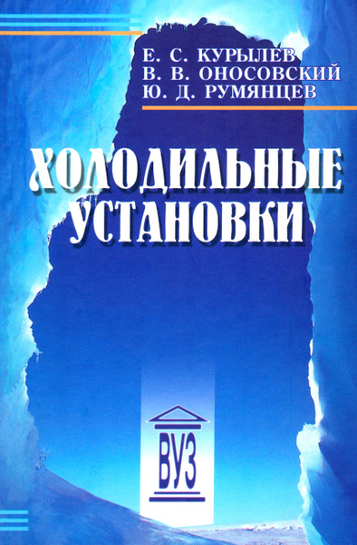 Холодильные установки. Учебник для вузов купить на OZON по низкой цене ...