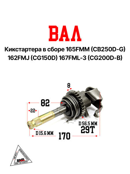 Вал кикстартера в сборе 165FMM --(CB250D-G) 162FMJ (CG150D)167FML-3 ...