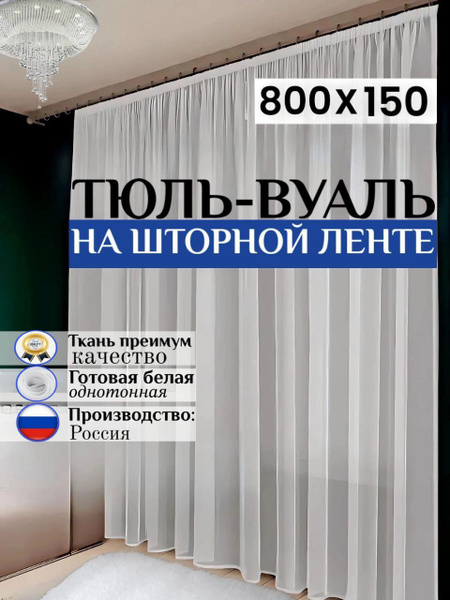 Характеристики ALL SES Тюль высота 150 см, ширина 800 см, крепление ...