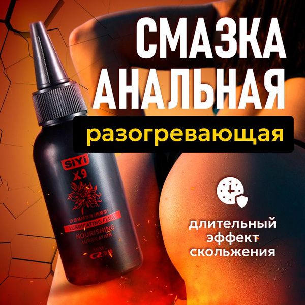 Смазка интимная для анального секса SiYi, 18+, лубрикант, 50 мл - купить с доставкой по выгодным ...