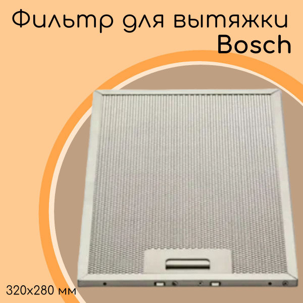Фильтр для вытяжки Bosch 00363095, 320x280 мм - купить с доставкой по ...