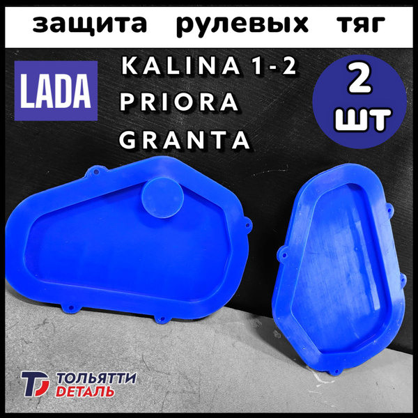 заглушки проема рулевых тяг 1118 2170 2190морозостойкие ...