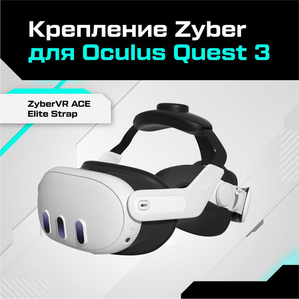 VR-аксессуар ZYBER Крепление для Oculus Quest 3 ZyberVR ACE Elite Strap ...