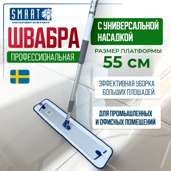 Швабра Smart Microfiber System, 170 см - купить по низким ценам в ...