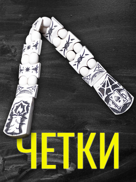 Перекидные четки (50019) - купить с доставкой по выгодным ценам в ...