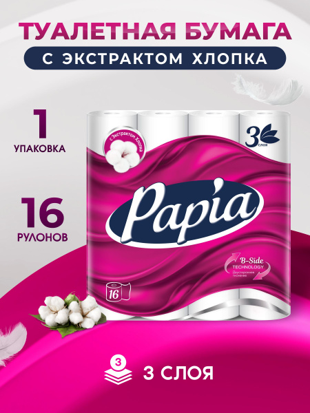 Papia Туалетная бумага 16 шт - купить с доставкой по выгодным ценам в ...