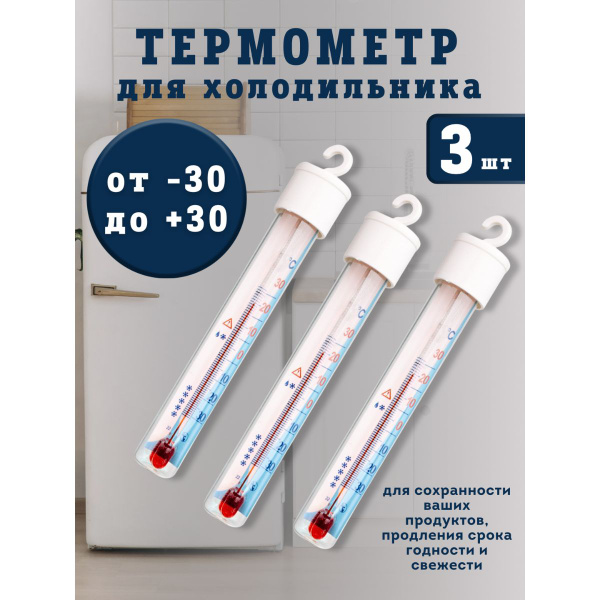 Термометр для холодильника и морозильной камеры от -30 до +30 3 штуки ...