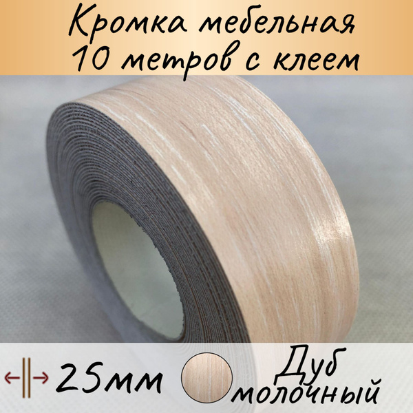 Мебельная кромка с клеем 10м(25мм), цвет Дуб молочный, кромочная лента ...