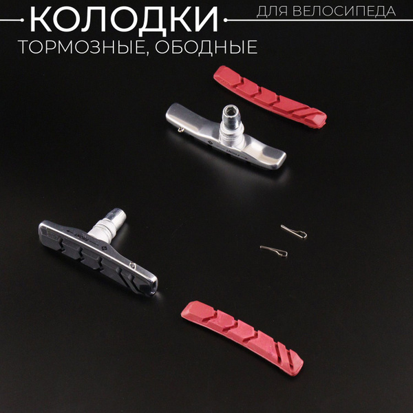 Колодки тормозные велосипедные (ободные, V-brake) (черные) (mod.1) "DS ...