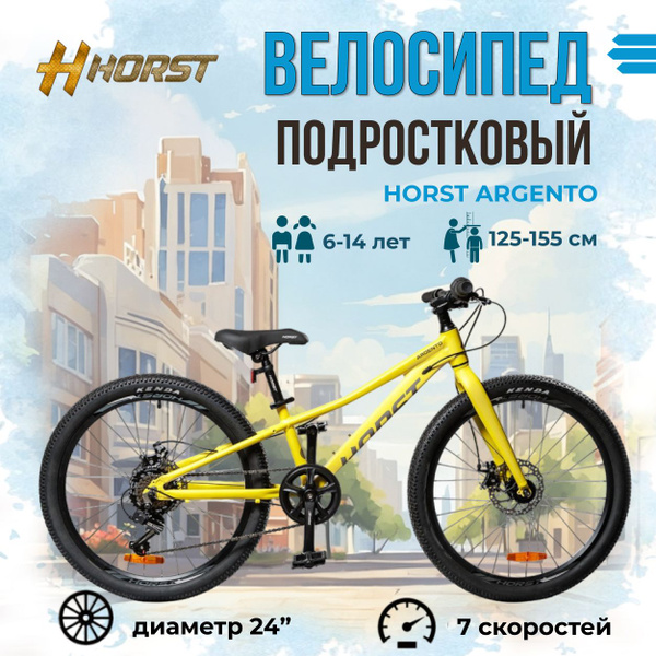 Велосипед подростковый HORST Argento 24" рама 10,5" 2024 года желто ...