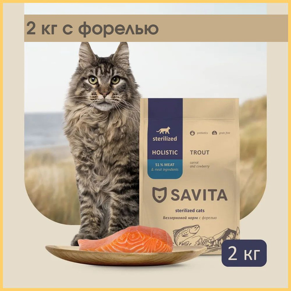 SAVITA Беззерновой корм для стерилизованных кошек с форелью, 2 кг ...