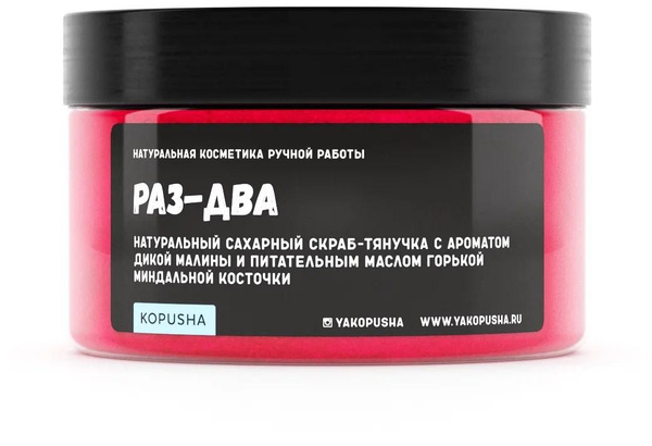 Скраб-тянучка для тела KOPUSHA "Раз-два", малиновый, 250 г - купить с ...