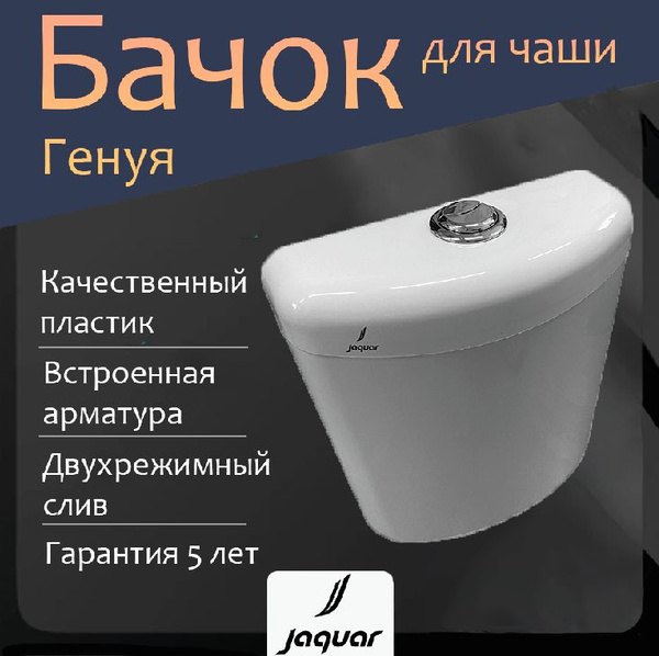 Бачок для унитаза или Чаши Генуя с арматурой Jaquar WHC-WHT-184NL ...