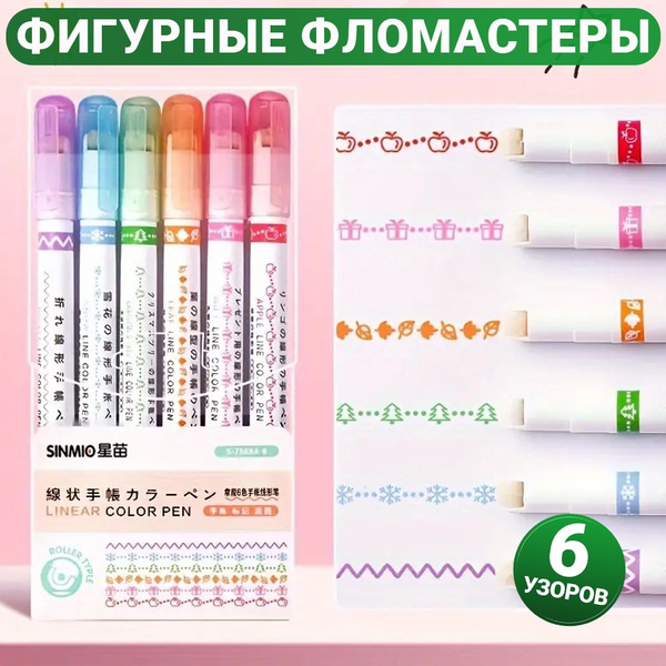 SINMIO Фломастеры для рисования, скетчинга / набор 6 цветов и фигур ...