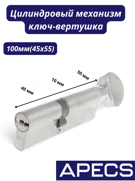 Цилиндровый механизм Apecs Premier RT-100(45/55C)-C-NI купить по низкой ...