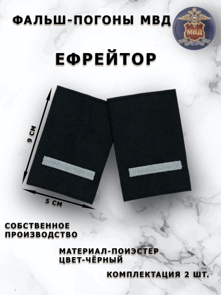 Фальш Погоны МВД черные Ефрейтор - купить с доставкой по выгодным ценам ...