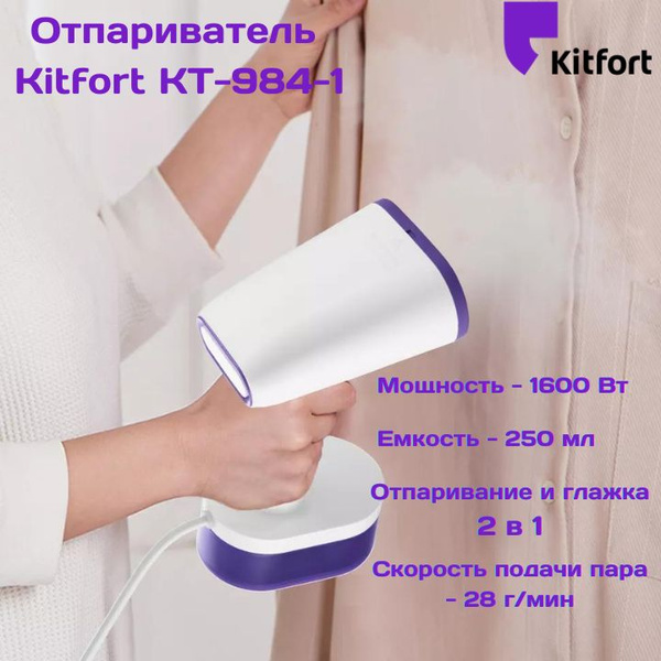 Отпариватель Kitfort KT-984-1 1600 Вт купить по низкой цене: отзывы, фото, характеристики в ...