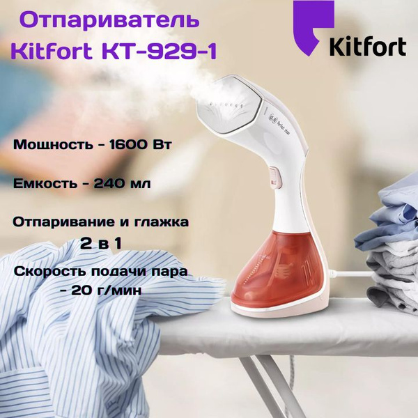 Отпариватель Kitfort KT-929-1 1600 Вт купить по низкой цене: отзывы, фото, характеристики в ...