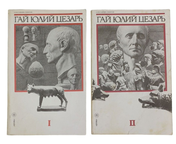 Записки Юлия Цезаря и его продолжателей (комплект из 2 книг) | Цезарь ...