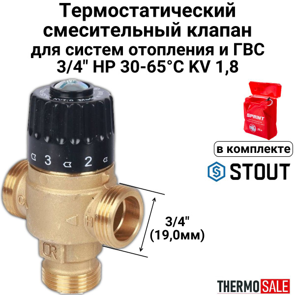 Термостатический смесительный клапан для систем отопления и ГВС 3/4" НР ...