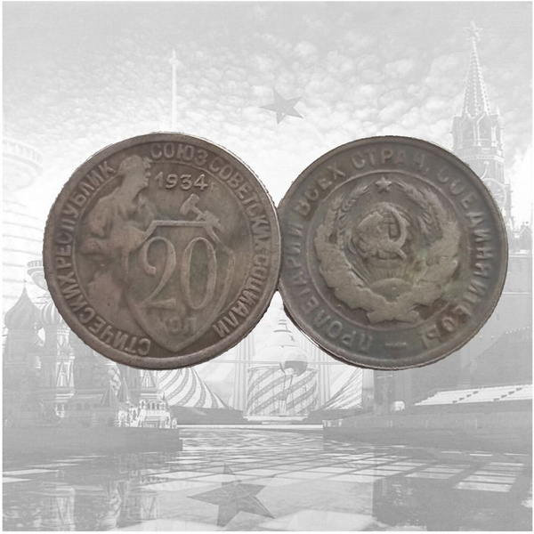 20 копеек 1934 год - купить в интернет-магазине OZON с быстрой доставкой (1606819293)