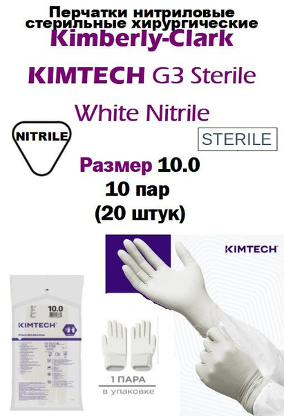 Перчатки нитриловые стерильные Kimberly-Clark KIMTECH PURE G3, цвет: белый, размер: 10.0, 305 мм ...