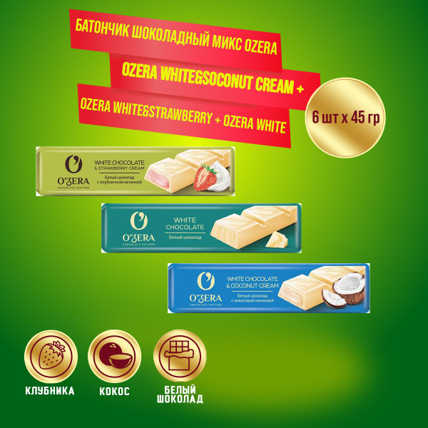 Батончик шоколадный Микс Ozera Клубника + Кокос + Белый 6 шт по 45 ...