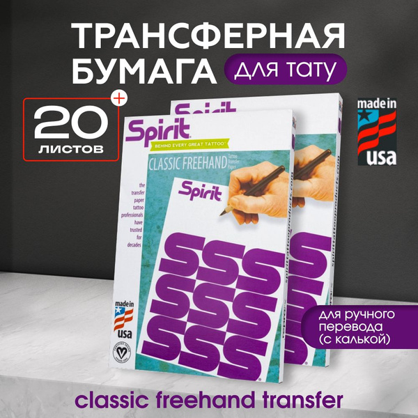 Spirit - Classic Freehand Transfer Трансферная бумага для тату А4, 20 листов купить на OZON по ...