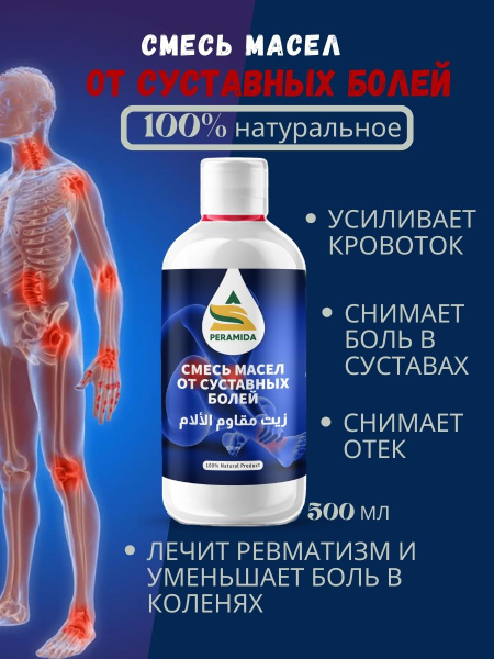 Массажное масло от суставных болей от ревматизма 500 мл - купить с ...