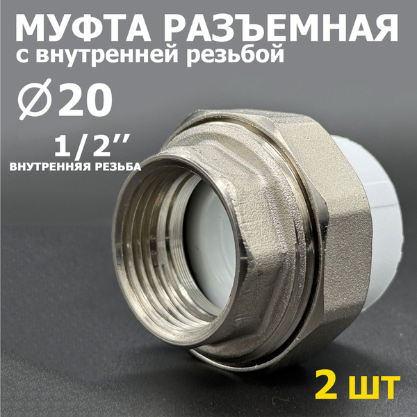 Муфта полипропиленовая 20 х 1/2" комбинированная - разъемная ...