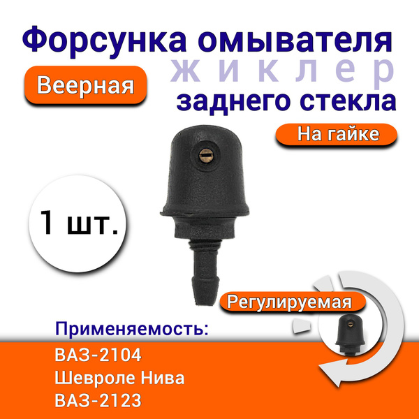 Вопросы и ответы о Форсунка жиклер стеклоомывателя заднего стекла ВАЗ ...