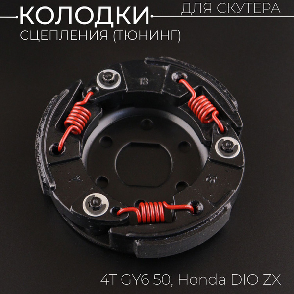 Колодки сцепления (тюнинг) 4T GY6 50, Honda DIO ZX "BEEZMOTO" купить c ...