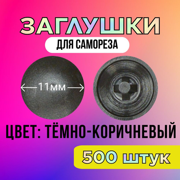 Заглушка на саморез, ТЁМНО-КОРИЧНЕВАЯ, d11мм, 500 штук - купить с ...