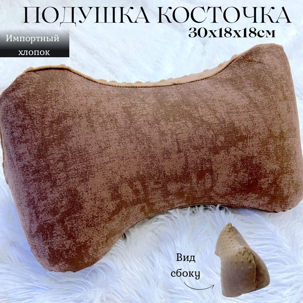 Подушка-валик Косточка, 30*18см для шеи и спины, при остеохондрозе и ...