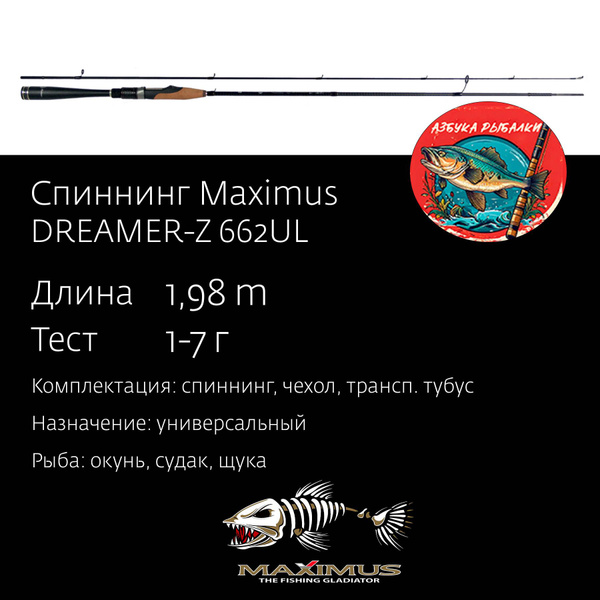 Спиннинг Maximus Dreamer-Z, от 1 гр купить по выгодным ценам в интернет ...