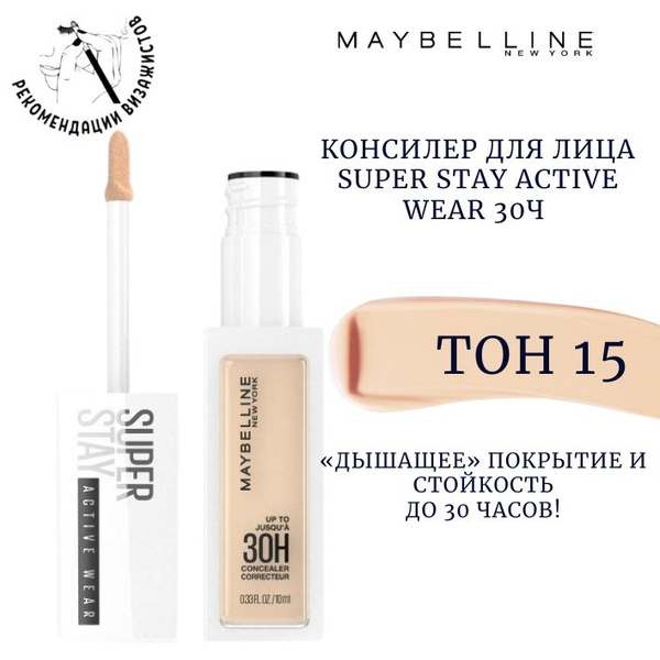 Maybelline New York Консилер для лица Super Stay Active Wear 30Ч тон15 ...