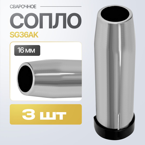Сопло для полуавтомата коническое D16/S1.8 мм 36AK SG (3 шт) купить на ...