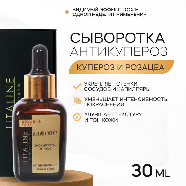 Характеристики LITALINE Сыворотка АнтиКупероз с Пептидами от сосудистых ...