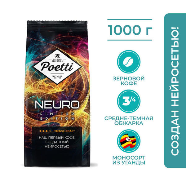 Кофе в зёрнах Poetti Neuro Limited Edition Uganda, 1 кг - купить с ...