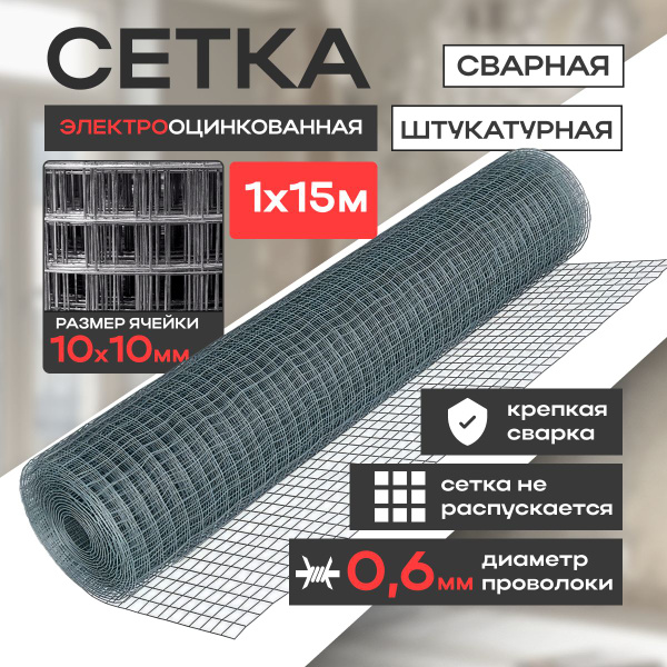 Характеристики Сетка сварная оцинкованная 10х10х0,6мм (рулон 1 х 15м ...