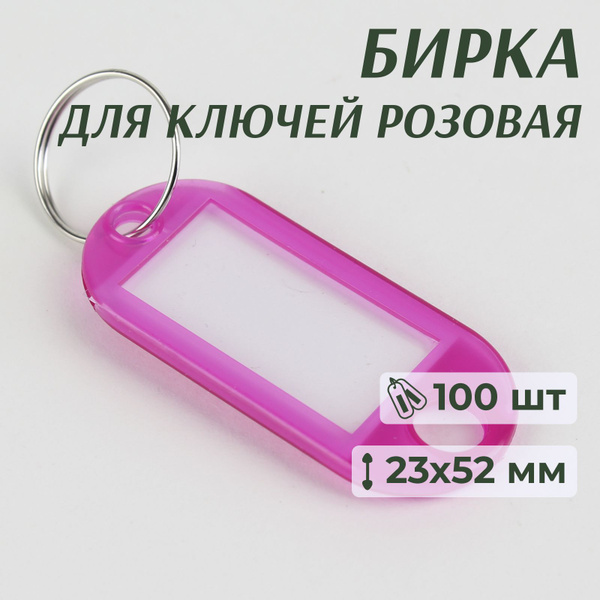 Бирки для ключей с кольцом пластиковые, розовые, набор 100 штук ...