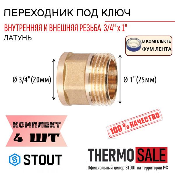 Переходник под ключ ВН 3/4"x1" 4 шт сантехнический ФУМ лента, SFT-0072-000341-4 - купить по ...