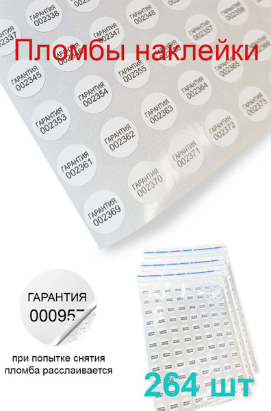 Гарантийная пломба наклейка расслаивающаяся, d11 (Foamtac) 254шт ...