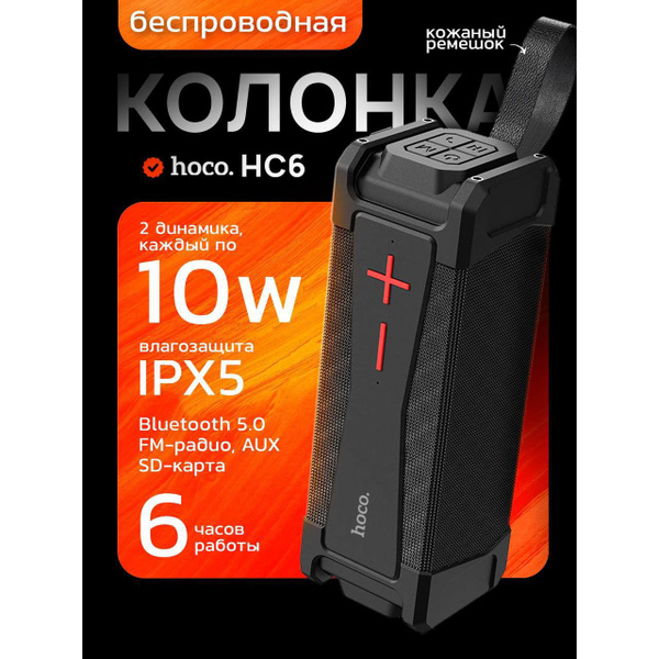Беспроводная портативная колонка Hoco HC6 с FM радио, цвет Черный купить на OZON по низкой цене ...